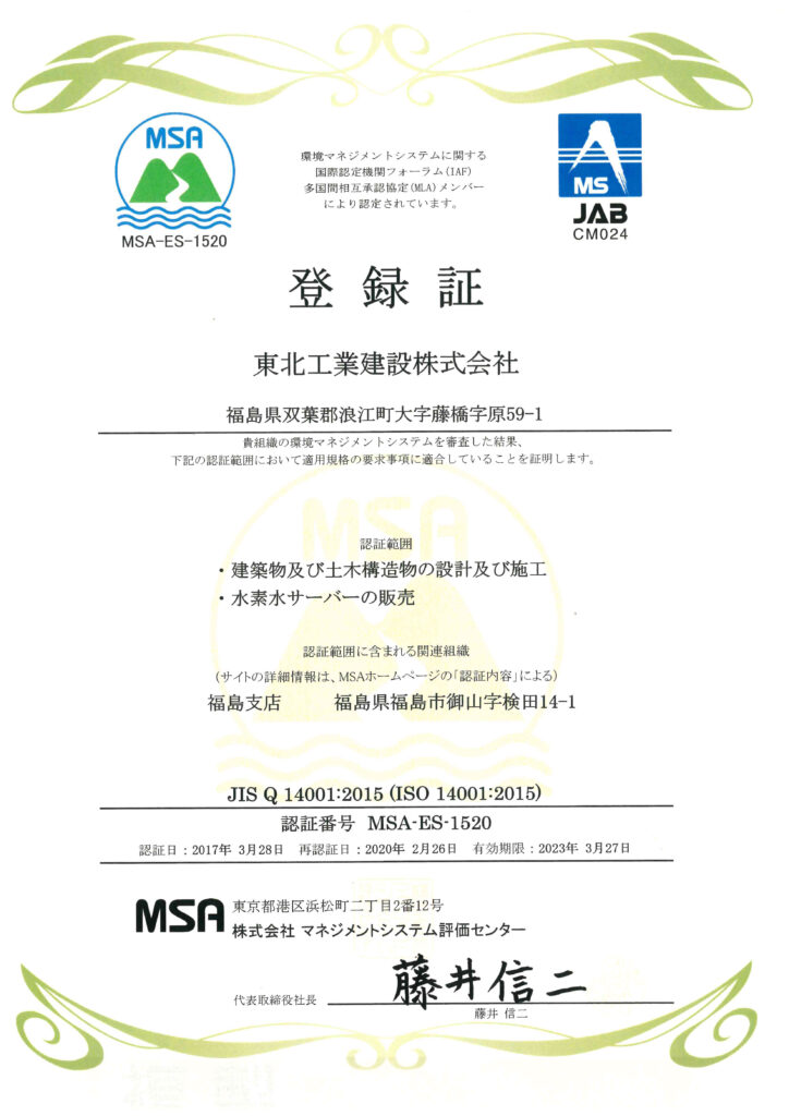 ISOについて | 東北工業建設株式会社